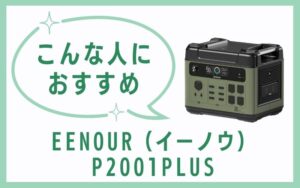 EENOUR（イーノウ）ポータブル電源 P2001PLUSの口コミや評判をレビュー | ポータブル電源ナビ
