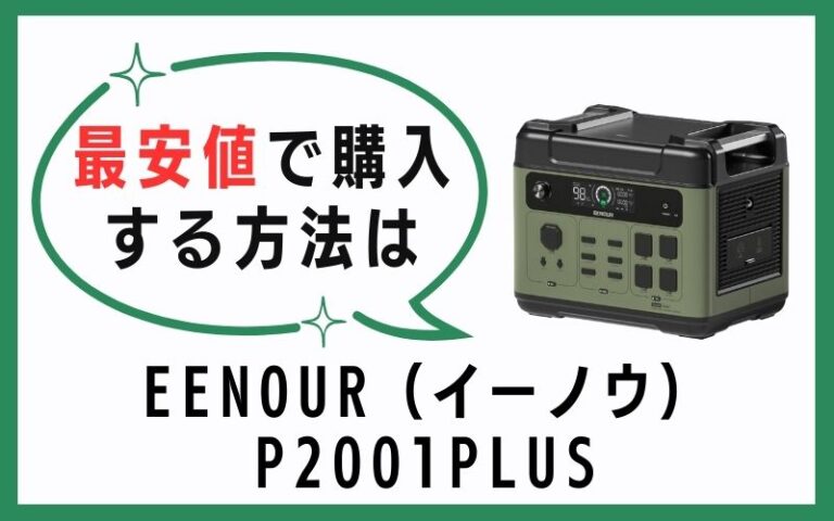 EENOUR（イーノウ）ポータブル電源 P2001PLUSの口コミや評判をレビュー | ポータブル電源ナビ